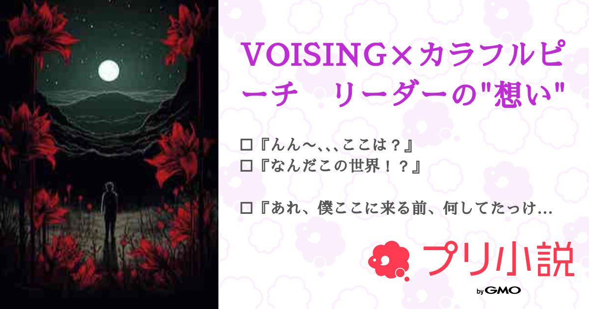 VOISING カラフルピーチ リーダーの"想い" - 全5話 【連載中】（柑橘 🖋🍊🖤さんの小説） | 無料スマホ夢小説ならプリ小説 byGMO